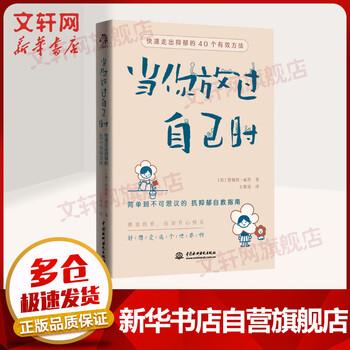 当你放过自己时 快速走出抑郁的40个有效方法 图书