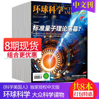 环球科学杂志  科学美国人中文版science杂志 自然科普百科简史科技青少年课外读物期刊 8期现货（21年10-12月+22年1-5月）