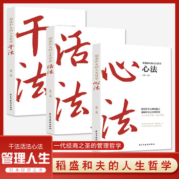 稻盛和夫的人生哲学干法活法心法稻盛和夫的人生工作经营哲学 企业管理企业经营致富正版学智图书 【优选3册】全3册稻盛和夫的人生哲学套装