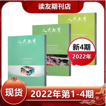 人民教育杂志2022年第1/2/3-4期+2021年第5/6/7-18/23/24期 新4期 2022年第1-4期