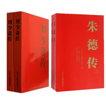 刘少奇传+朱德传 （4册套装）金冲及 编 中央文献出版社