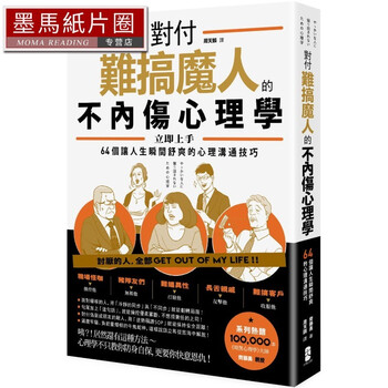 预售 齐藤勇对付难搞魔人的不内伤心理学：暗黑心理学大师齐藤勇授 64个让人生瞬间舒爽