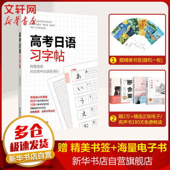 【备考2022】高考日语习字帖（附赠音频）高一高二高三高考真题模拟练习对应高考日语新课标