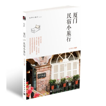 厦门民宿小旅行 谷声图书 电子工业出版社