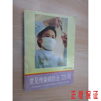 保证正版  可开发票！！常见传染病防治320问