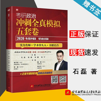 包邮 2020考研政治冲刺全真模拟五套卷 石磊 张峰 米鹏 北京航空航天大学出版社