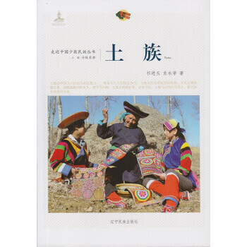 走近中国少数民族丛书--土族【正版图书】