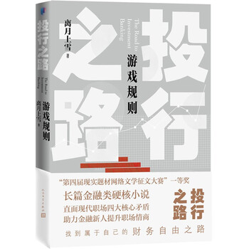 投行之路2 游戏规则 （一部金融职场的教科书）