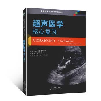 超声医学：核心复习