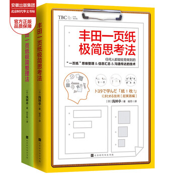 丰田工作法系列 丰田1页A3纸的整理与沟通技巧+丰田超级精进术+丰田超级执行术+丰田工作法+丰田每天都在坚持的习惯+丰田思考法+丰田一页纸极简思考法+丰田一页纸极简整理法 丰田一页纸极简思考法+丰田一