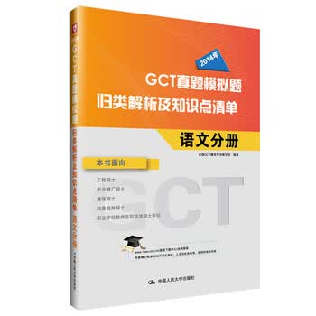 GCT真题模拟题归类解析及知识点清单 全国GCT辅导用书编写组 中国人民大学出版社 97873001