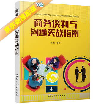 商务谈判与沟通实战指南