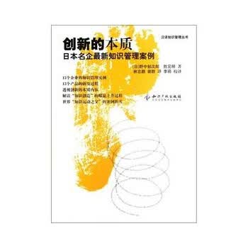 创新的本质—日本名企知识管理案例【新华书店，售后无忧】