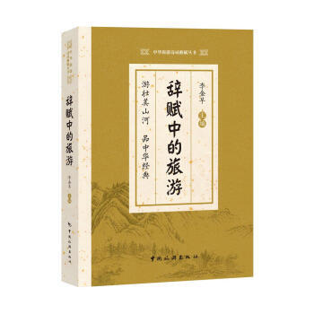 辞赋中的旅游