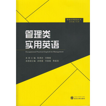 管理类实用英语 陈惠君,刘缘媛 武汉大学出版社【正版图书】