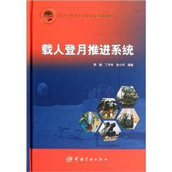 载人登月推进系统 载人登月推进系统
