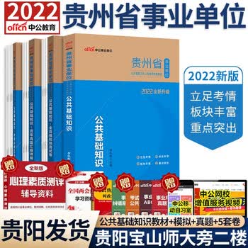 中公贵州省事业单位考试用书2022贵州事业编制考试公共基础知识综合知识教材历年真题全真模拟冲刺5套试卷1001题贵州事业编三支一扶考试题库资料 公基教材+真题+模拟+5套卷全4本