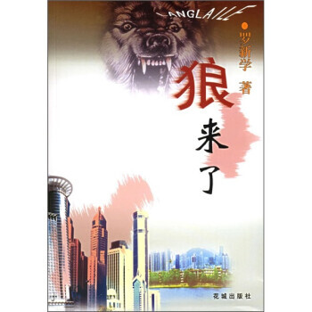 狼来了 罗新学【正版书】