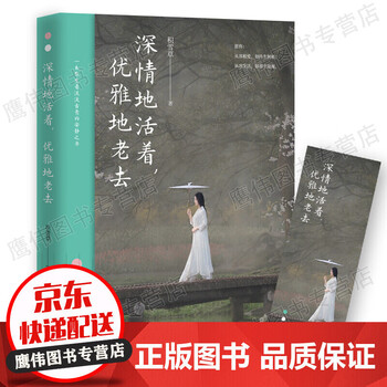 深情地活着，优雅地老去