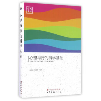 学术文库:心理与行为科学基础 赵文进,刘清梅 世界图书出版公司
