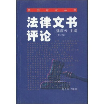 法律文书评论  潘庆云
