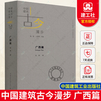 中国建筑古今漫步 广西篇赵林中国建筑工业出版社9787112257676 建筑书籍