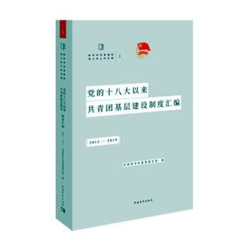 党的以来共青团基层建设制度汇编（2012-2019） 中国青年出版社9787515359021 政治