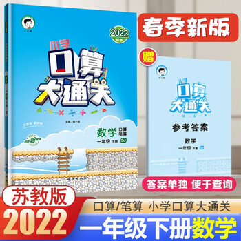2022春新版 口算大通关一年级下册数学苏教版 小学口算心算速算笔算天天练同步训练 53天天练计算