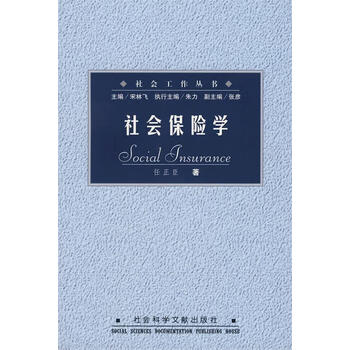 社会保险学 任正臣 著