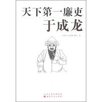 天下廉吏：于成龙