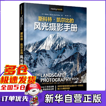 斯科特·凯尔比的风光摄影手册