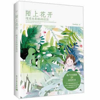 陌上花开:暖系水彩插画技法【正版图书】