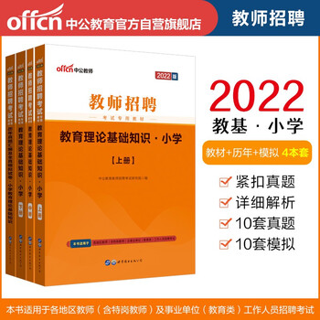 中公教育2022教师招聘考试：教育理论基础知识小学+历年真题全真模拟试卷小学教育理论基础知识共4本