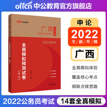中公教育2022广西公务员录用考试：全真模拟预卷申论（全新升级）
