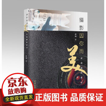  摄影因你而美:杂说摄影美学 乔翔 9787554303771 羊城晚报出版社【】