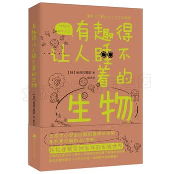 有趣得让人睡不着的生物 【云仓】