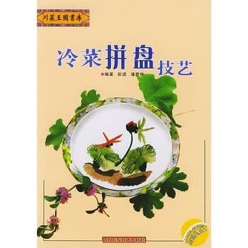 冷菜拼盘技艺【正版图书，放心下单】