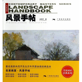 风景手帖(名家画室)
