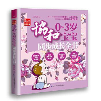 协和0--3岁宝宝同步成长全书 孙秀静
