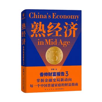 熟经济 香帅财富报告3 香帅著 新星出版社 得到出品 9787513347129