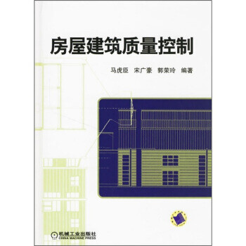 房屋建筑质量控制【正版图书】