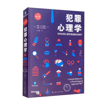 犯罪心理学（第9版）