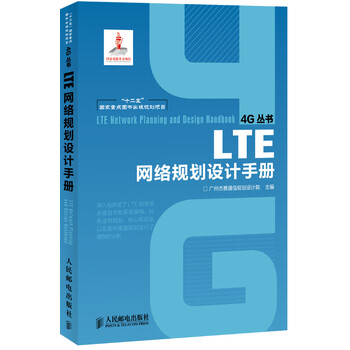 LTE网络规划设计手册【正版图书】