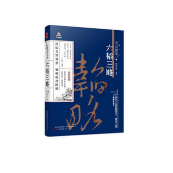 六韬三略