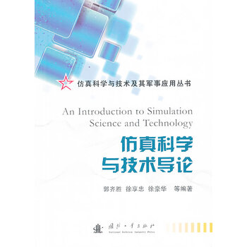 仿真科学与技术导论【保证正版】