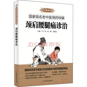 颈肩腰腿痛诊治 王广尧,郑鹏,史明忠 编 【正版书】