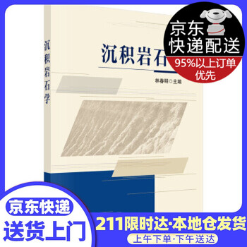 沉积岩石学 林春明 著 科学出版社