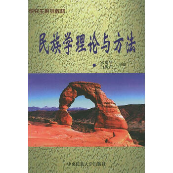 民族学理论与方法 宋蜀华,白振声 主编 中央民族大学出版社