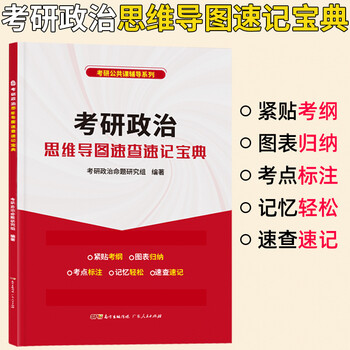 考研政治思维导图速查速记宝典 101思想政治理论考研思维导图 可搭配2023考研政治徐涛核心考案肖秀荣1000题精讲精练红宝书考研词汇