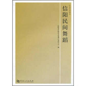 信阳民间舞蹈【正版图书】